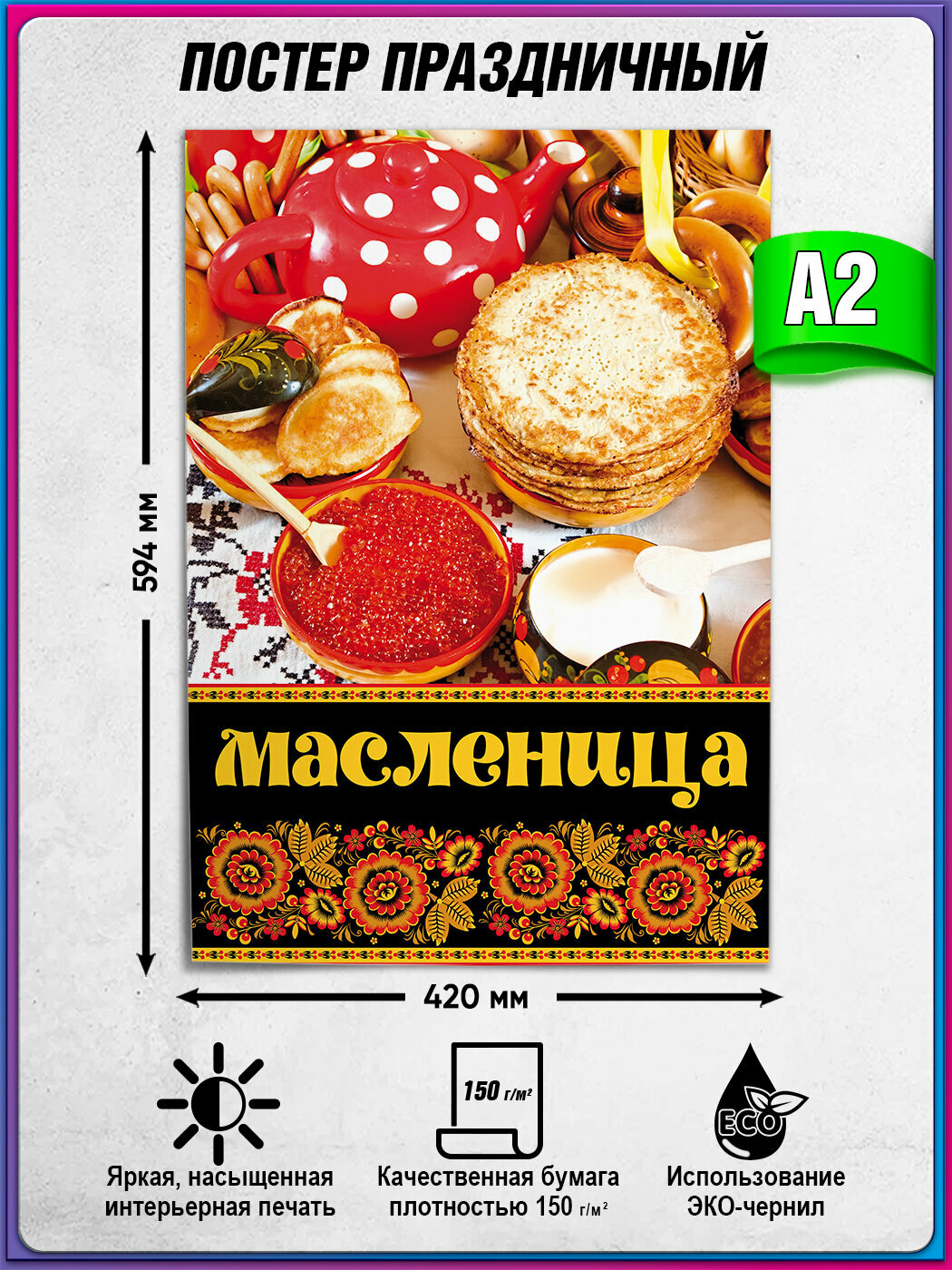 Плакат на празднование Масленицы / А-2 (42x60 см.)
