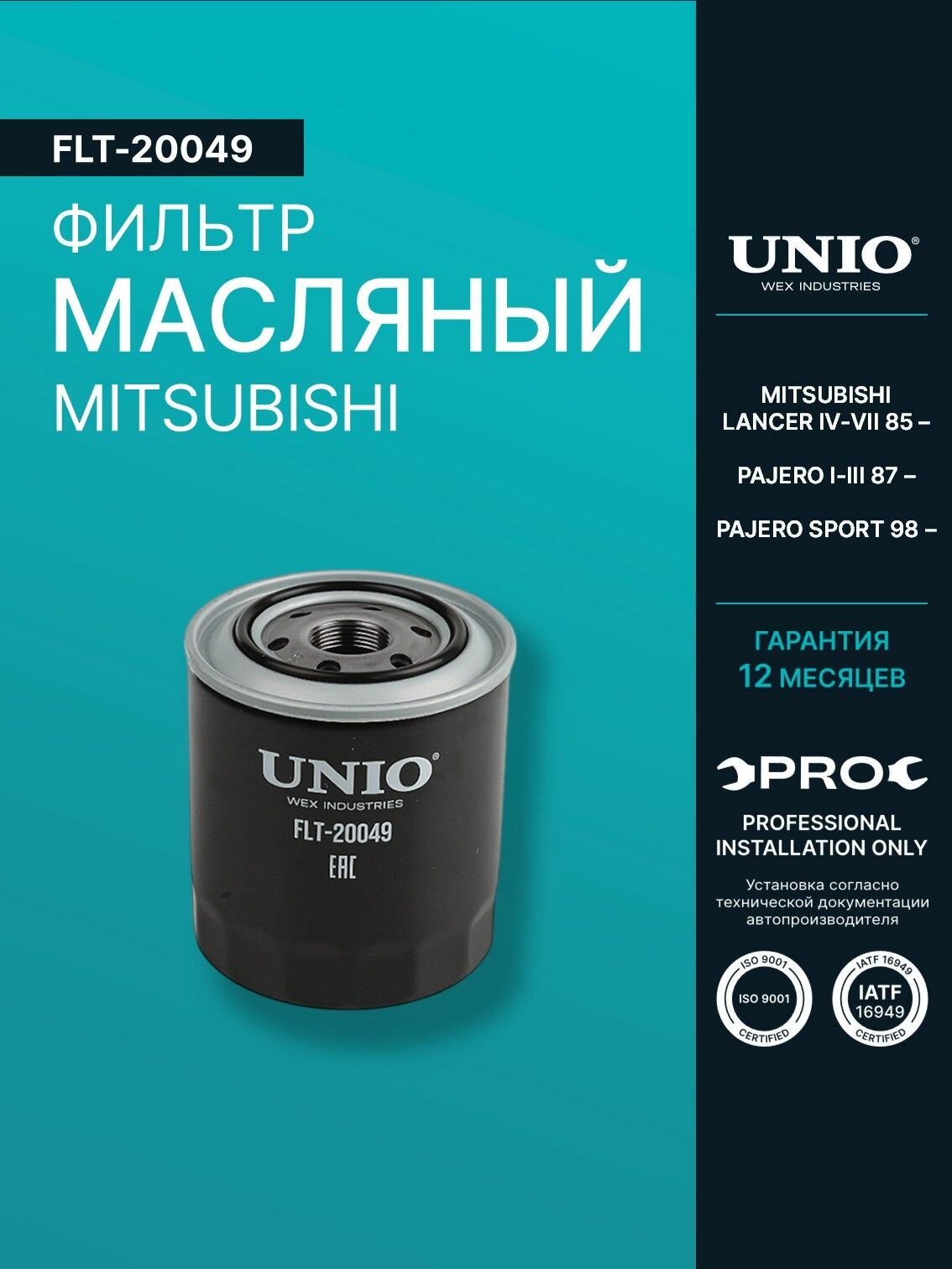 Фильтр масляный Mitsubishi Lancer IV-VII 85-, Pajero I-III 87-, Pajero Sport 98-