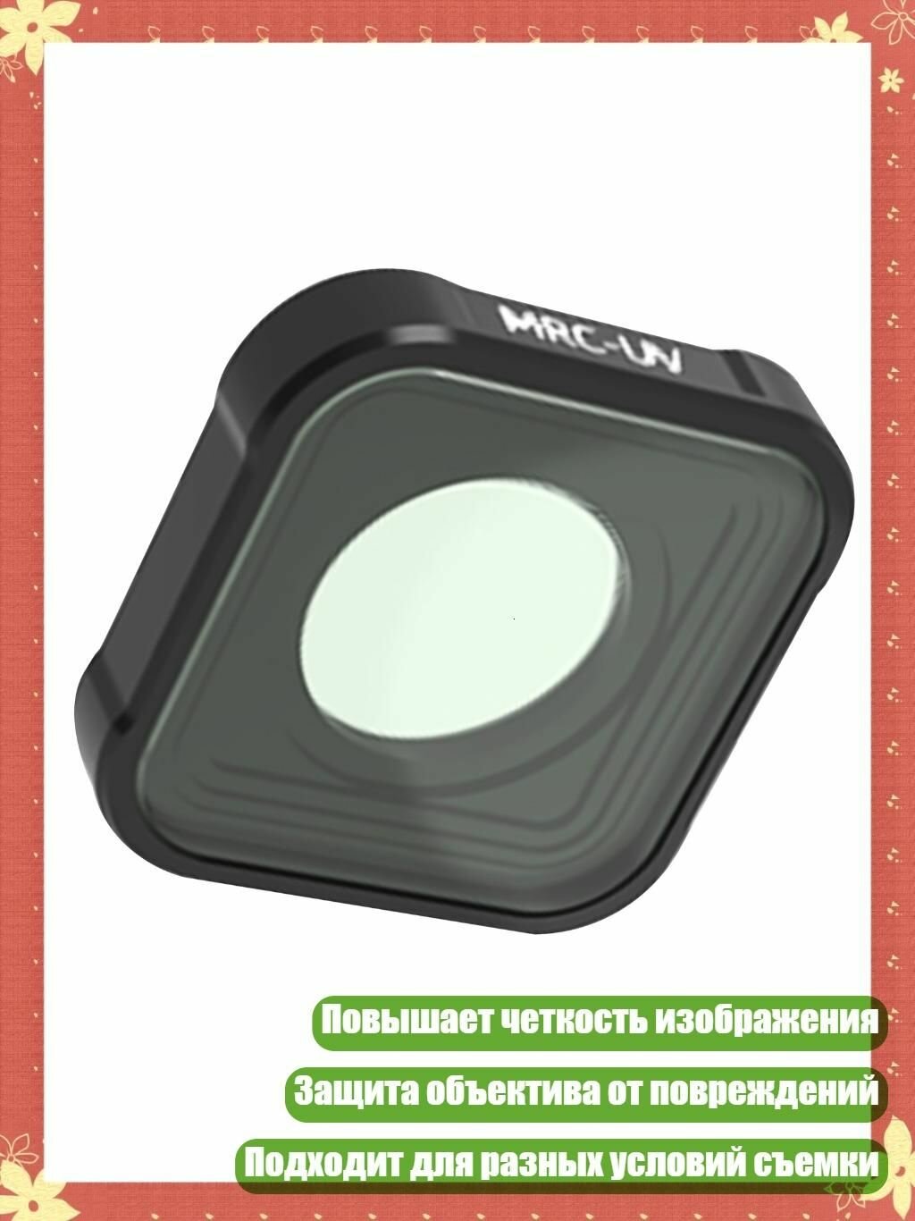 Поляризационный фильтр UV CPL ND для камер 12/11/10/9 аксессуар, MCUV