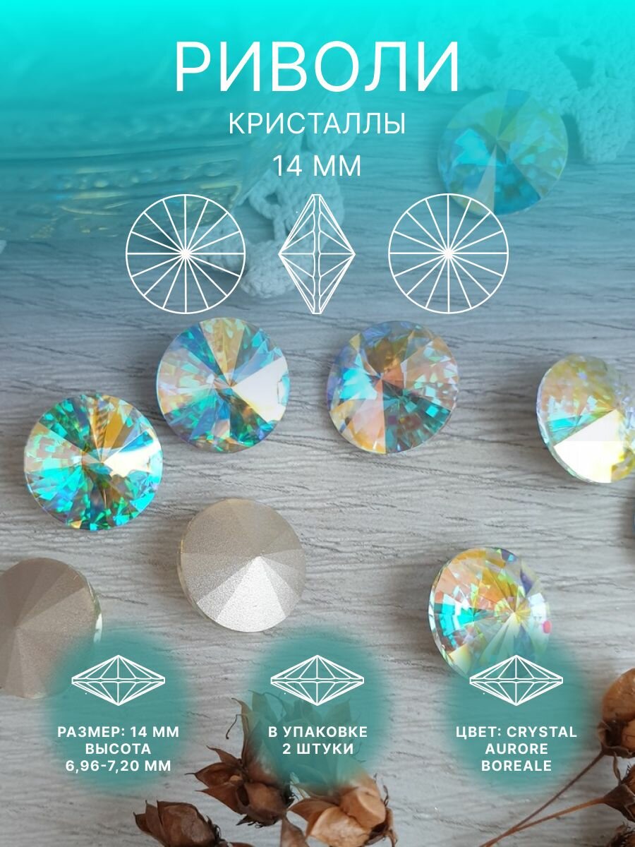 Кристаллы круглые риволи 14 мм для рукоделия, 2 штуки прозрачные с АВ (kr170)