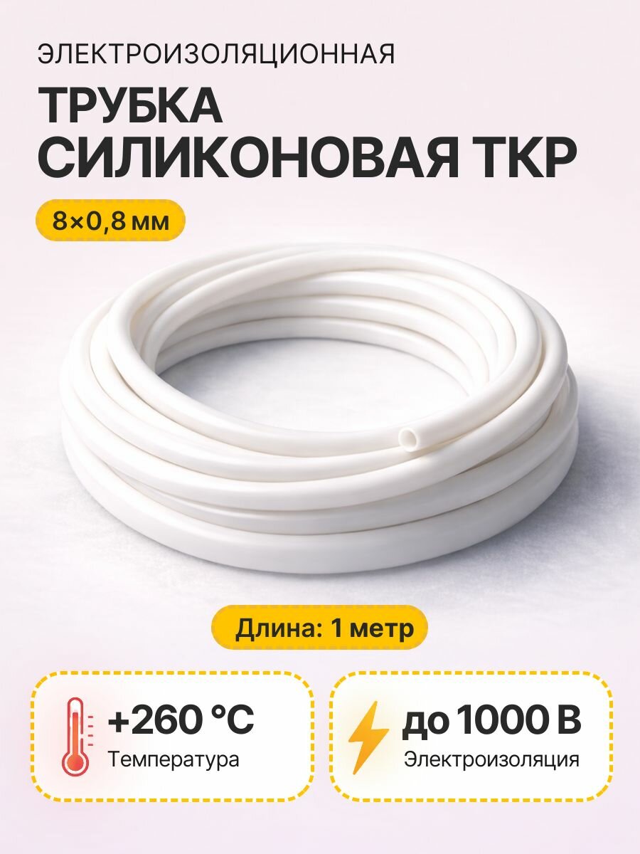 Трубка электроизоляционная силиконовая 8х0,8 мм белая термостойкая 1 метр