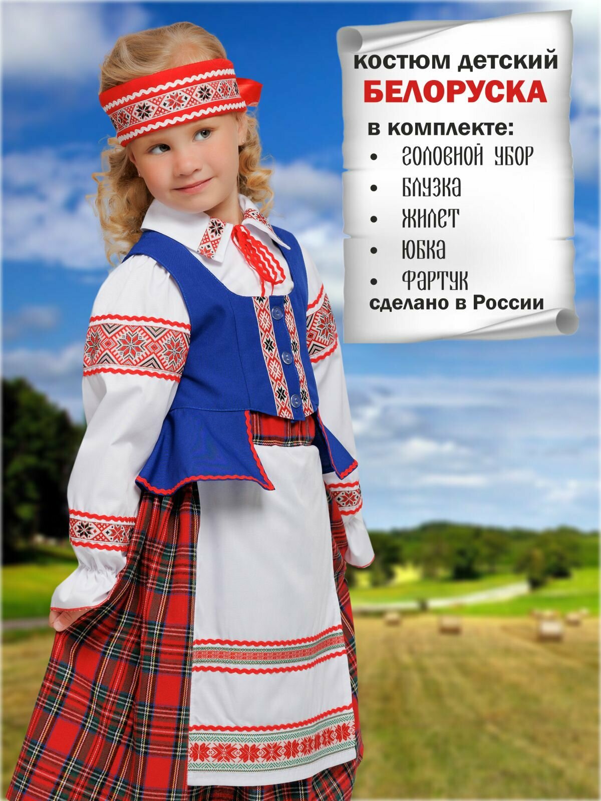 Карнавальный костюм детский Белорусская девочка