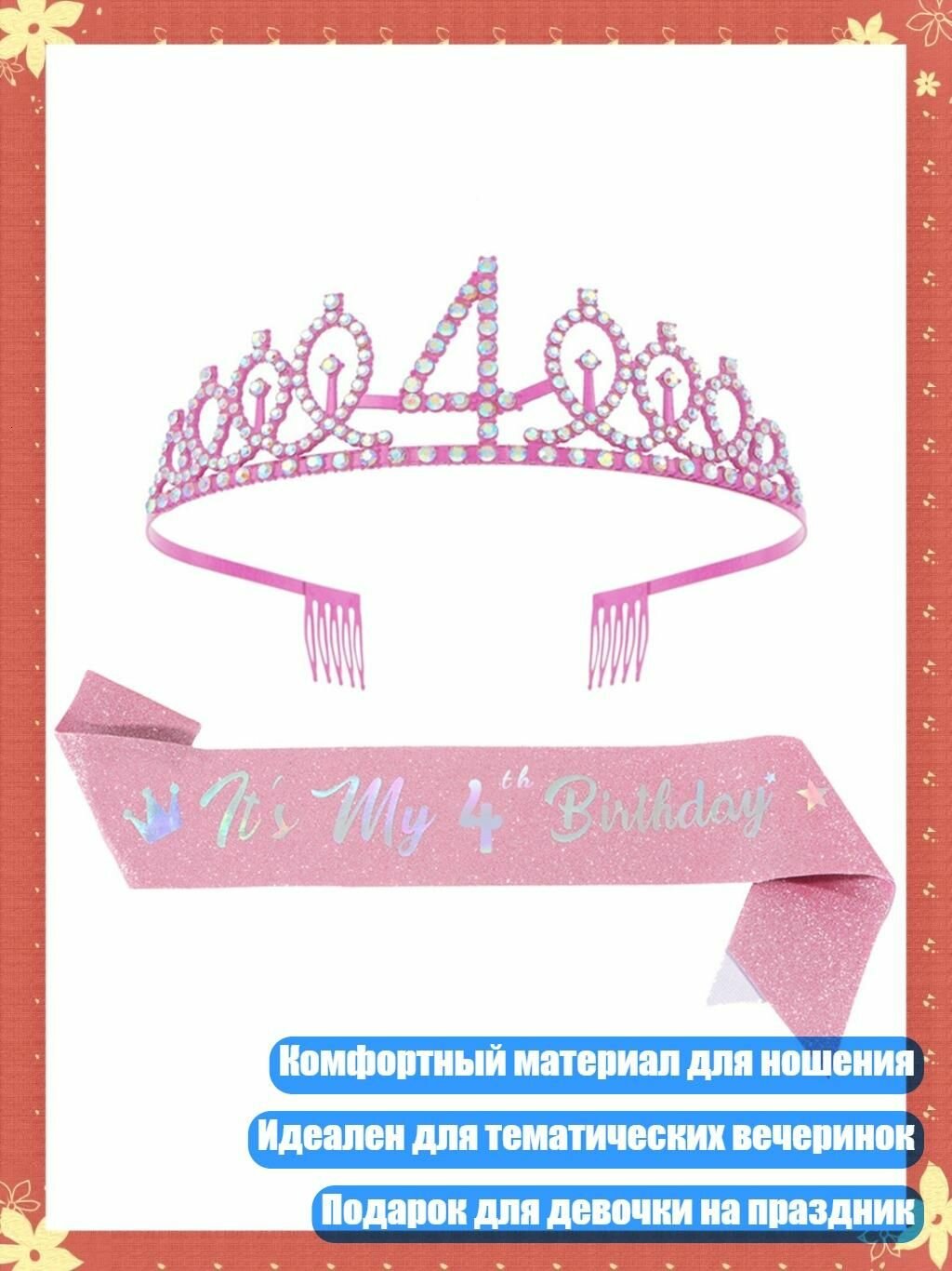 Набор тиар для дня рождения девочек с блестящим поясом, элегантный и привлекательный, Розовый - 4 года от роду