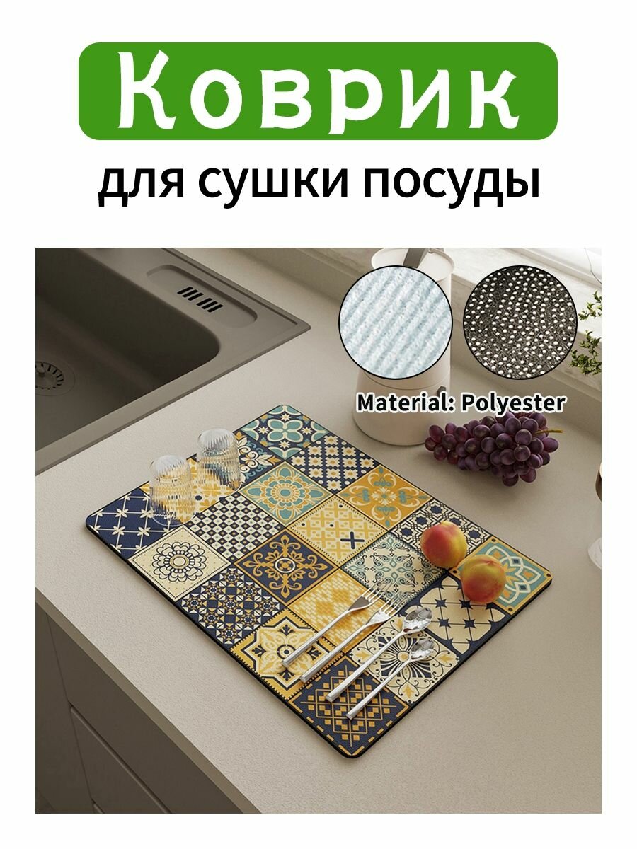 Коврик для сушки посуды, 60 см х 40 см , 1 шт