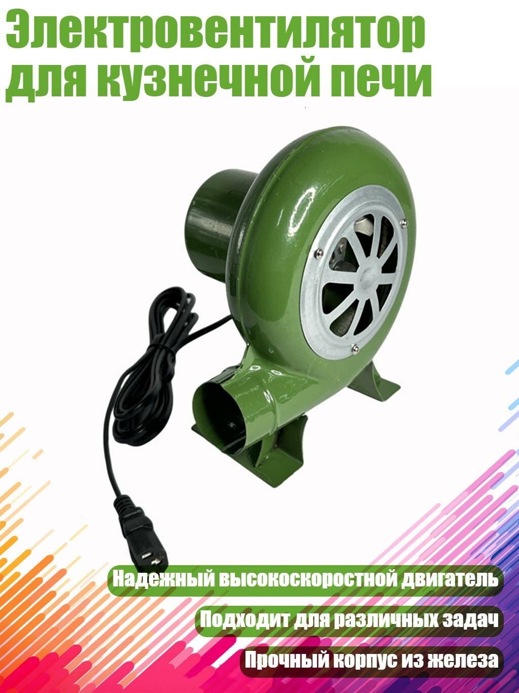 Электровентилятор для кузнечной печи, 40W