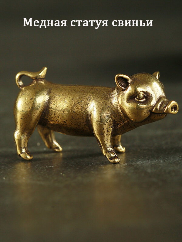 Фигурка свиньи из латуни, статуэтка, декор, произведение искусства
