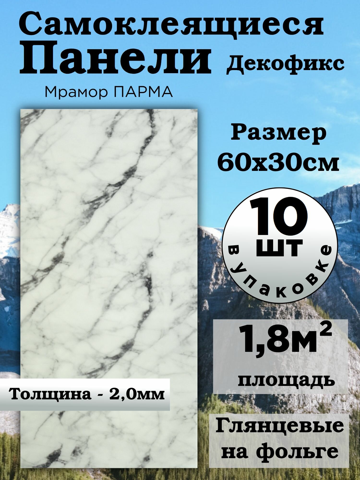 Панели Декофикс 2мм 60х30см самоклеящиеся глянцевые 10шт для стен в комнату, ванную, кухню, коридор 6315 Мрамор парма