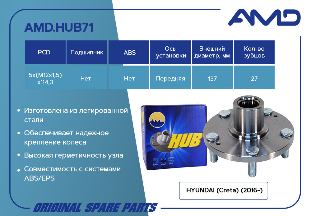 Ступица передняя 51750-39603 AMD. HUB71 T27; D137 для HYUNDAI Creta 2016-