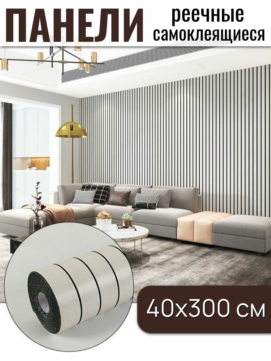 Стеновые панели самоклеющиеся реечные на стену и потолок белые/Панели самоклеящиеся для стен в рулоне 600*3000*2,8мм фрез