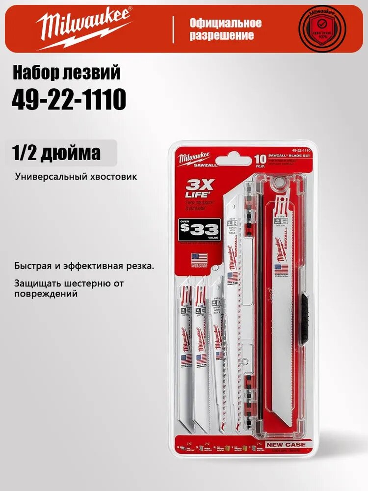 Milwaukee 49-22-1110 Набор лезвий SAWZALL 10PK Аксессуары для инструментов