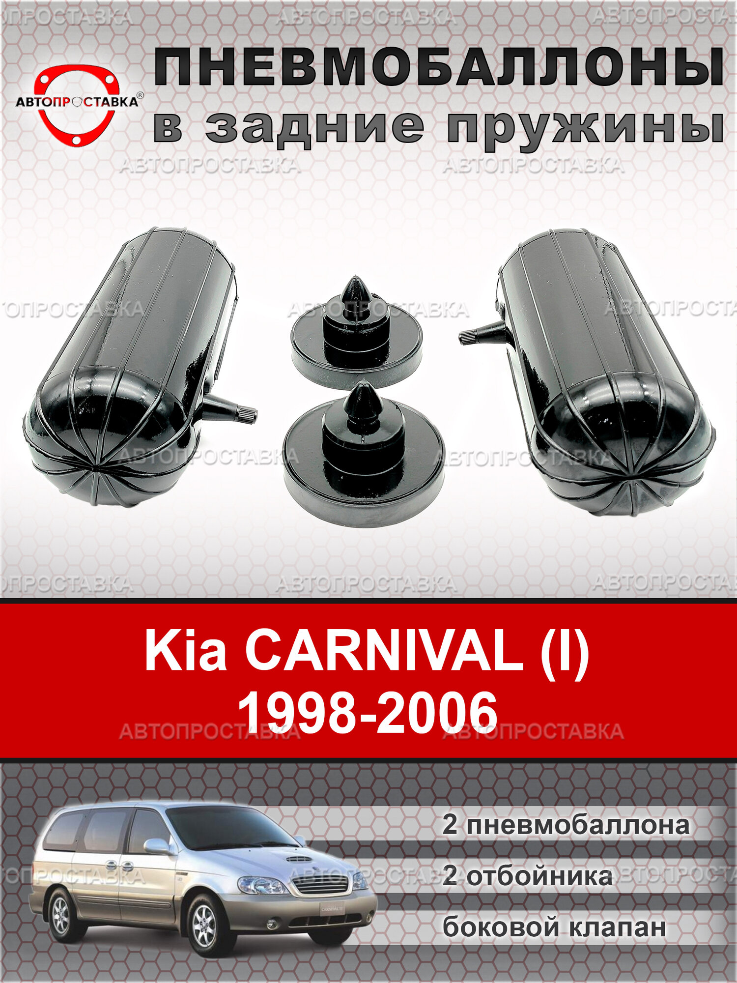 Пневмобаллоны в пружины Kia CARNIVAL (I) 1998-2006 / пневмобаллоны в задние пружины / Автопроставка