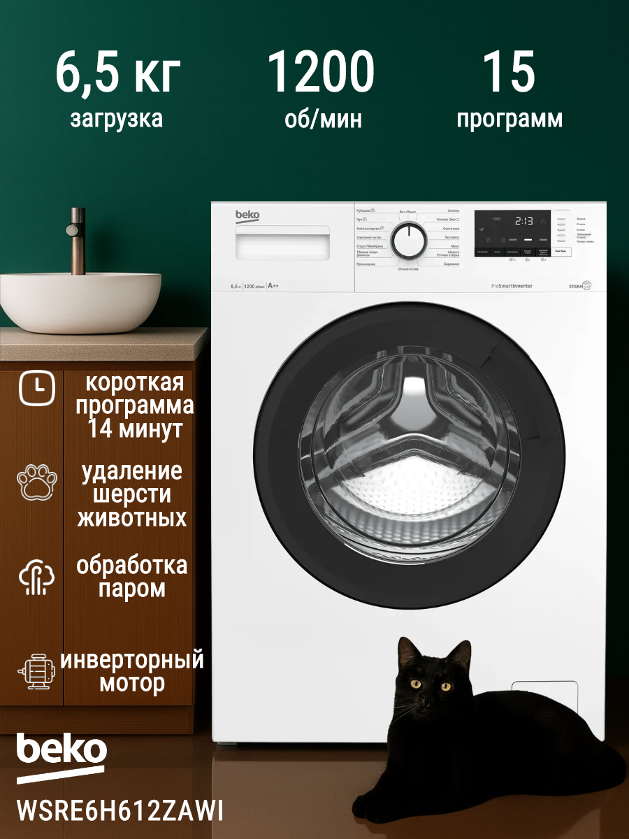 Стиральная машина Beko WSRE6H612ZAWI загрузка для стирки 6,5 кг белая