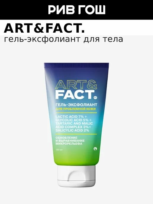 ART&FACT. Гель-эксфолиант для тела с молочной кислотой 7%, гликолевой кислотой 5%, 150 мл