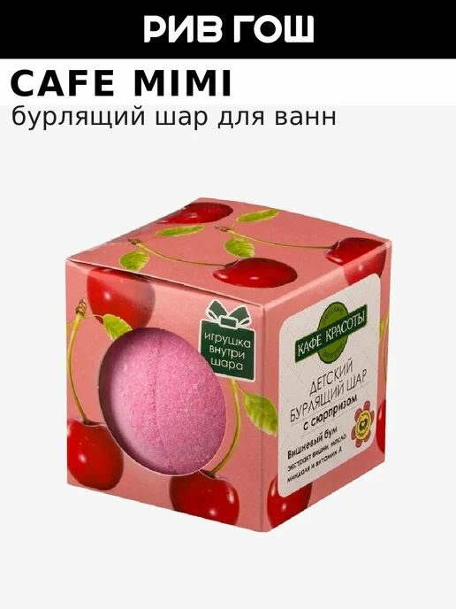 CAFE MIMI Детский бурлящий шар для ванн с сюрпризом Вишневый бум, 120 г
