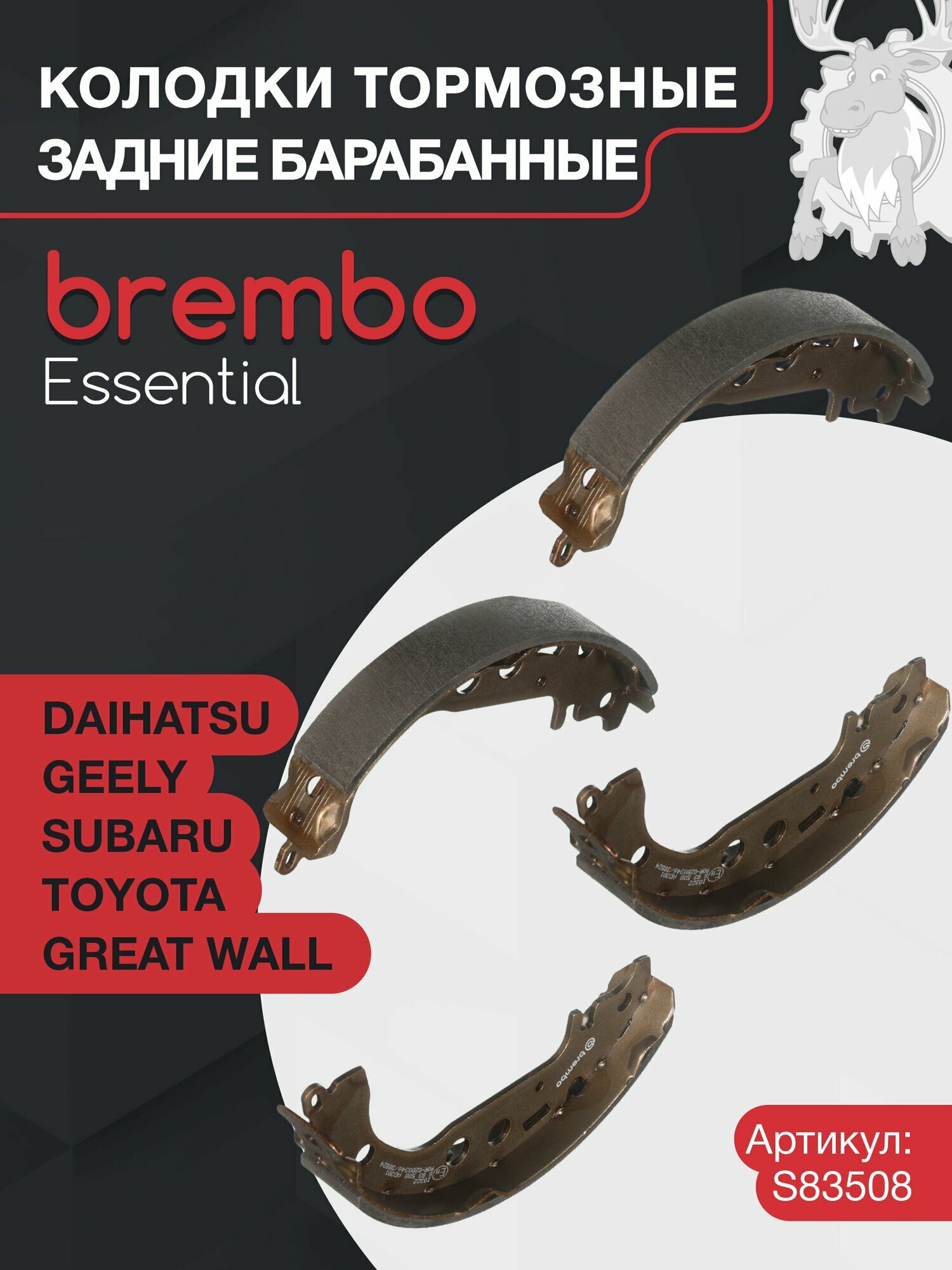 Колодки тормозные барабанные задние BREMBO (S83508)