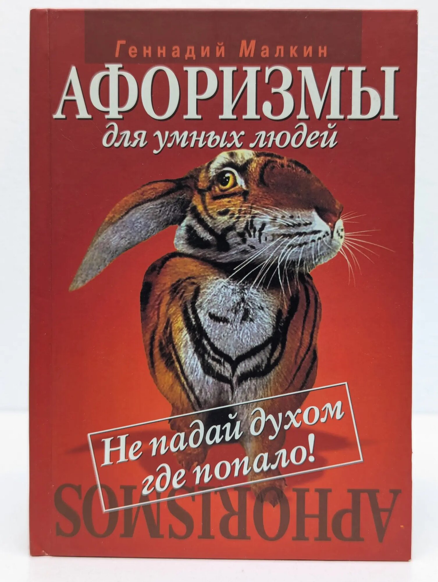 Афоризмы для умных людей. Не падай духом где попало! Малкин Геннадий Ефимович 2008