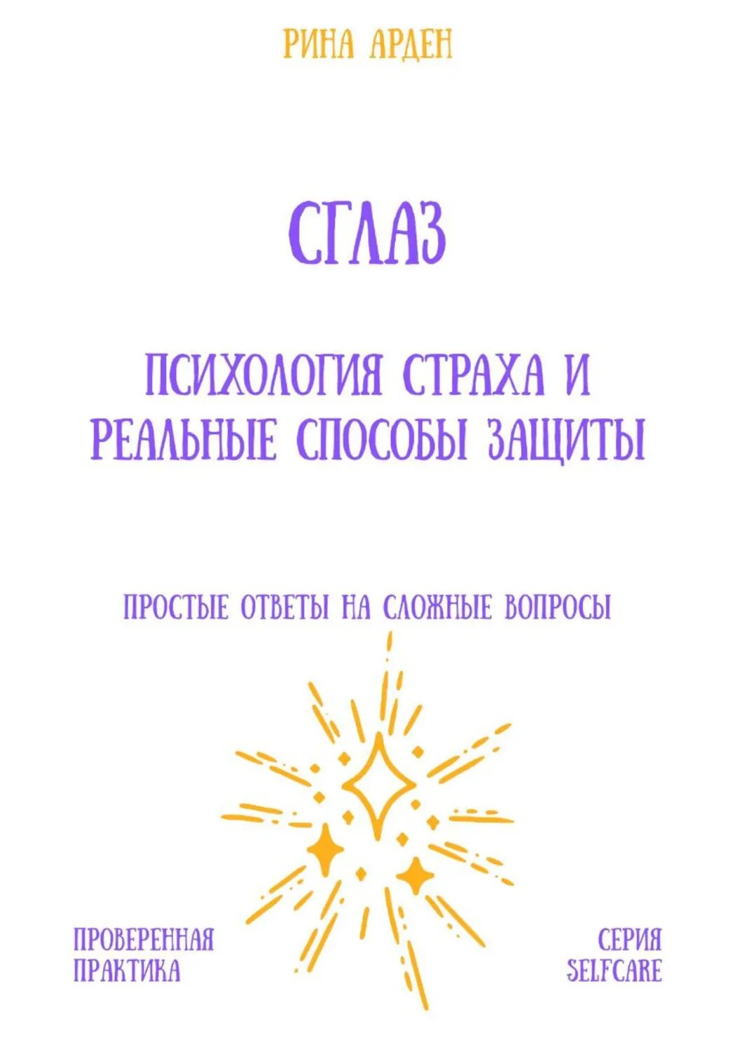 Сглаз: психология страха и реальные способы защиты [Цифровая книга]