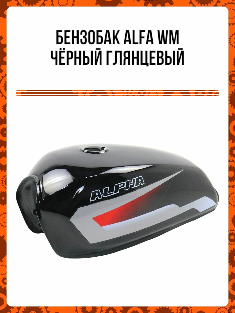 Бензобак Alfa WM чёрный глянцевый