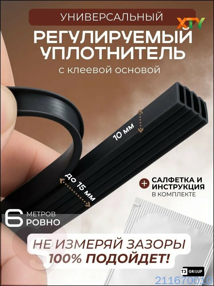 Эксклюзивный универсальный утеплитель 15 мм для оконных и дверных проемов
