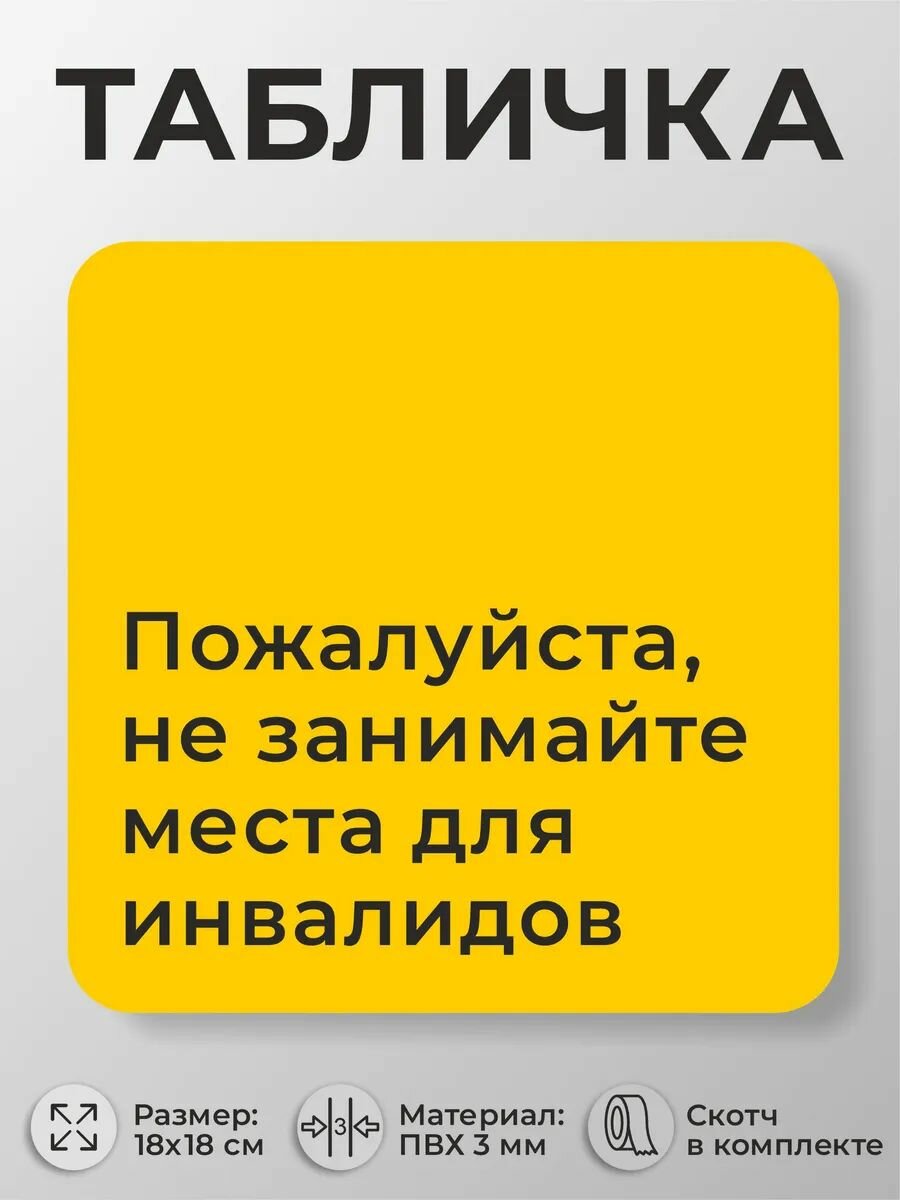 Табличка Парковка Пожалуйста Не занимайте места инвалидов