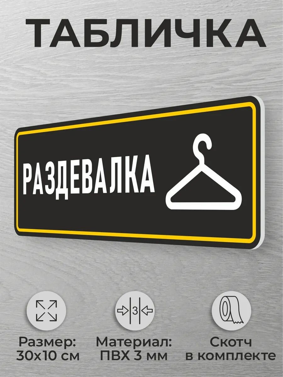 Табличка на дверь гардероба "Раздевалки"