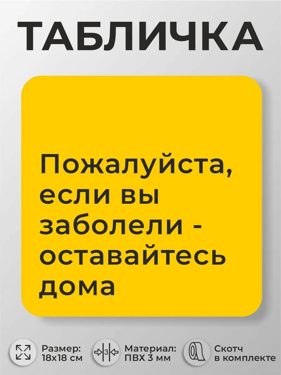 Табличка Пожалуйста, если вы заболели - оставайтесь дома