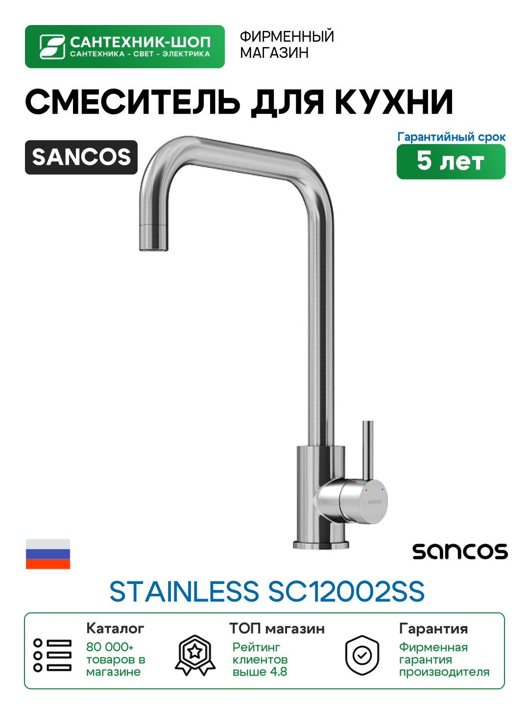 Смеситель для кухни Sancos Stainless SC12002SS цвет Нержавеющая сталь