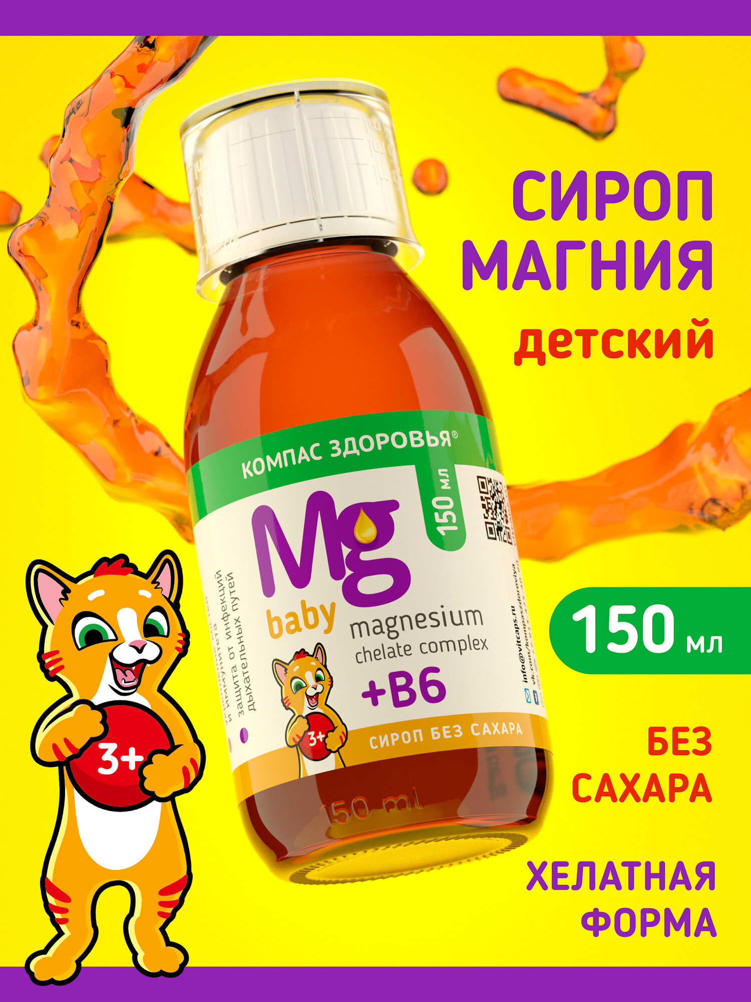 Магний В6 детский Компас Здоровья "Magnesium Chelate complex + B6 baby" сироп без сахара