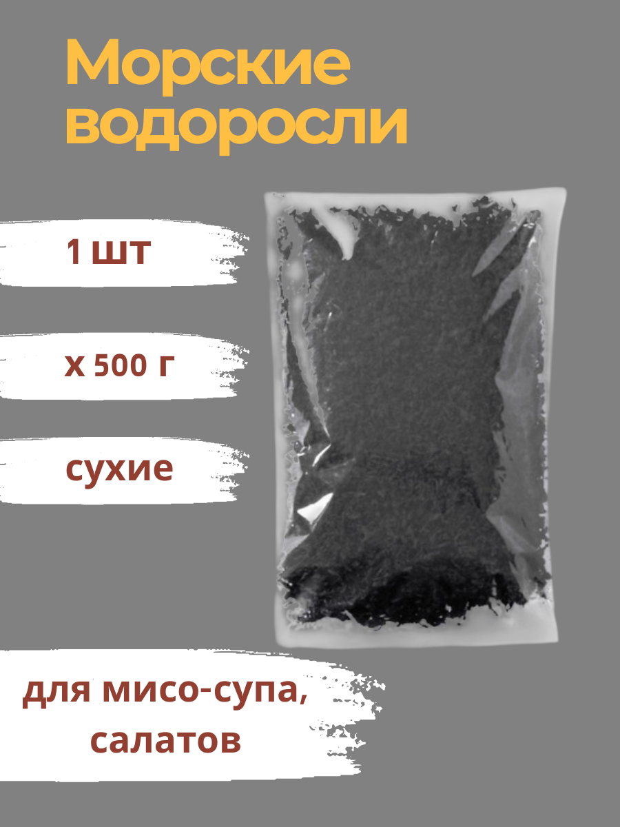 Морские водоросли Вакаме (Wakame) сушеные для Мисо-супа и салатов, 500 г