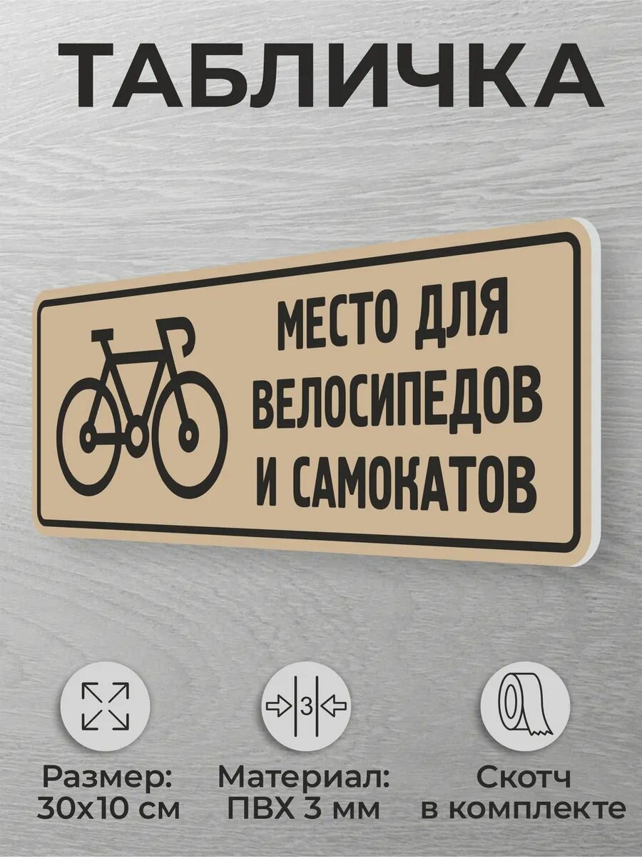 Табличка для подъезда Место для велосипеда и самокатов