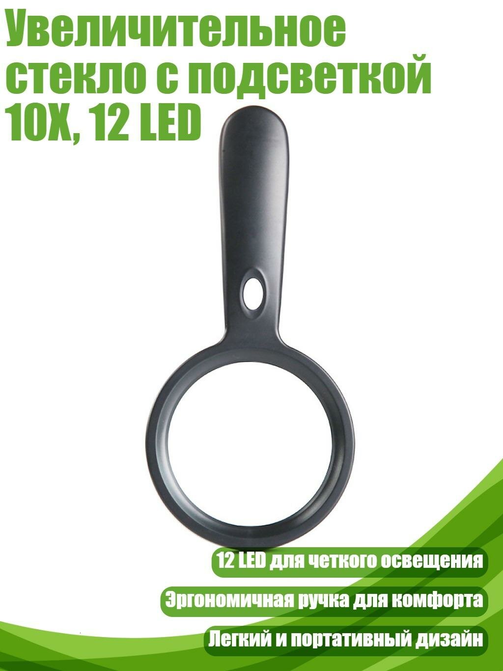 Увеличительное стекло с подсветкой 10X, 12 LED