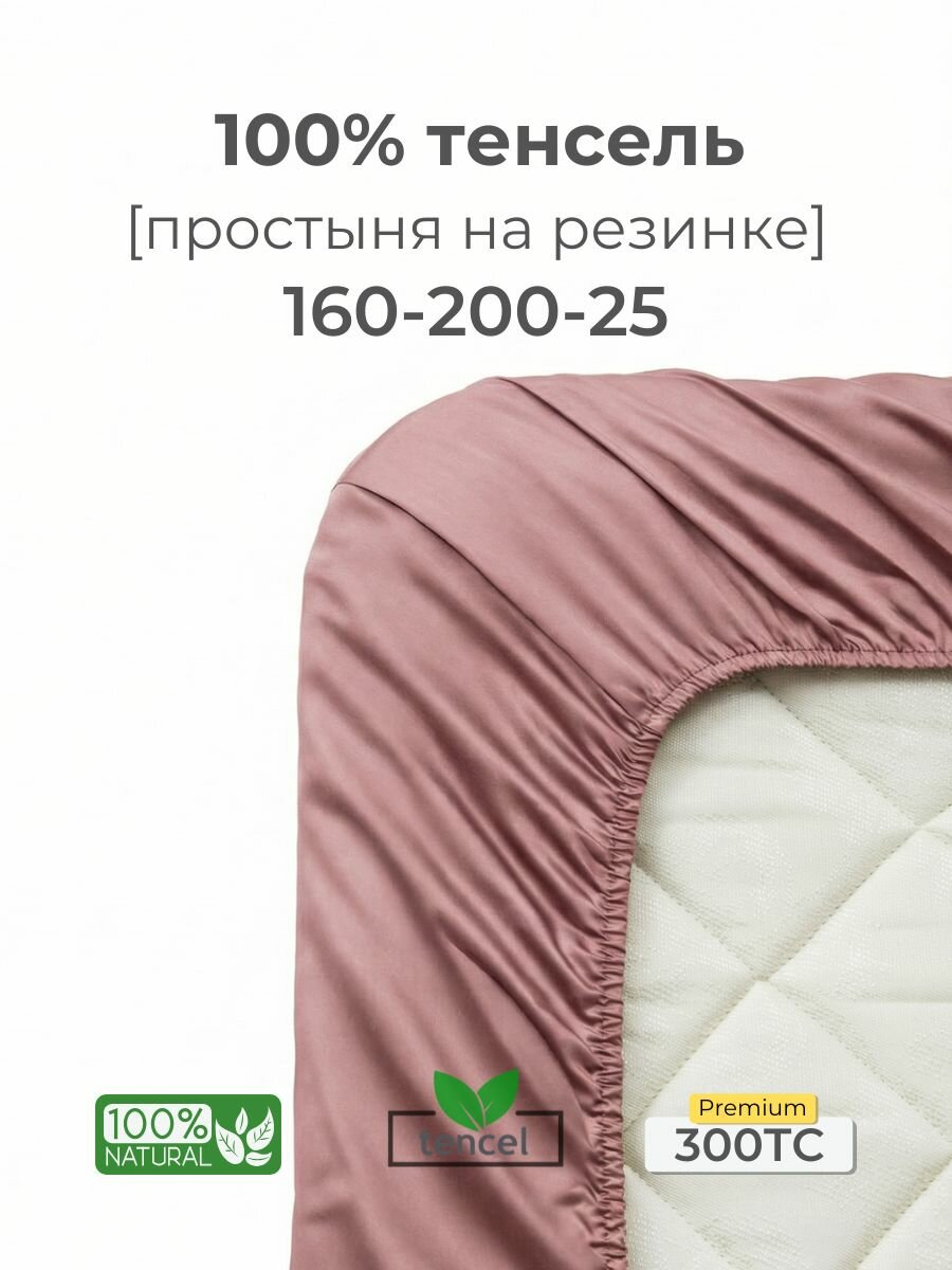 Простыня, на резинке 160x200x25, тенсель, пепельно-розовый, Coho Home