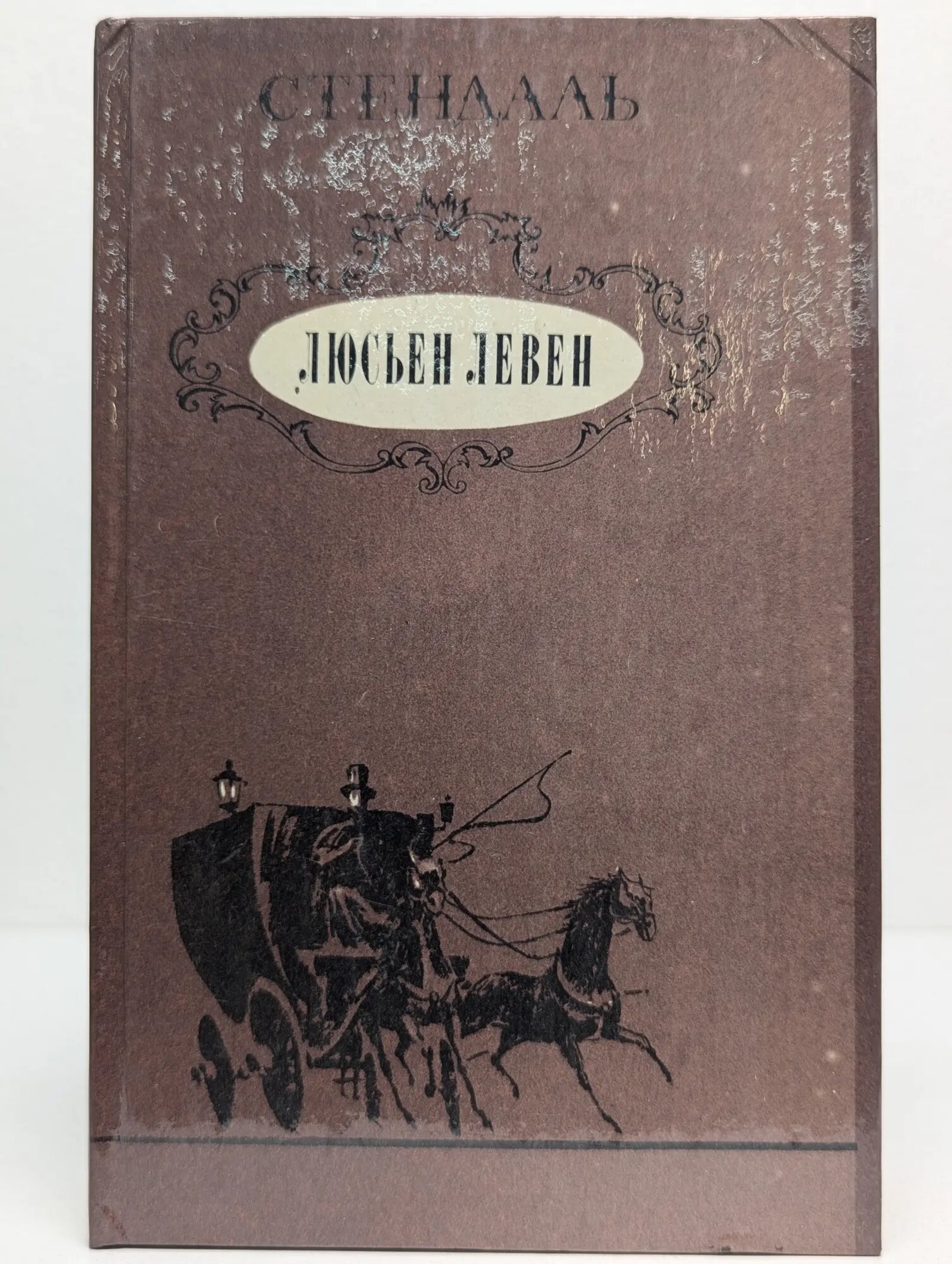 Люсьен Левен Стендаль Фредерик 1985
