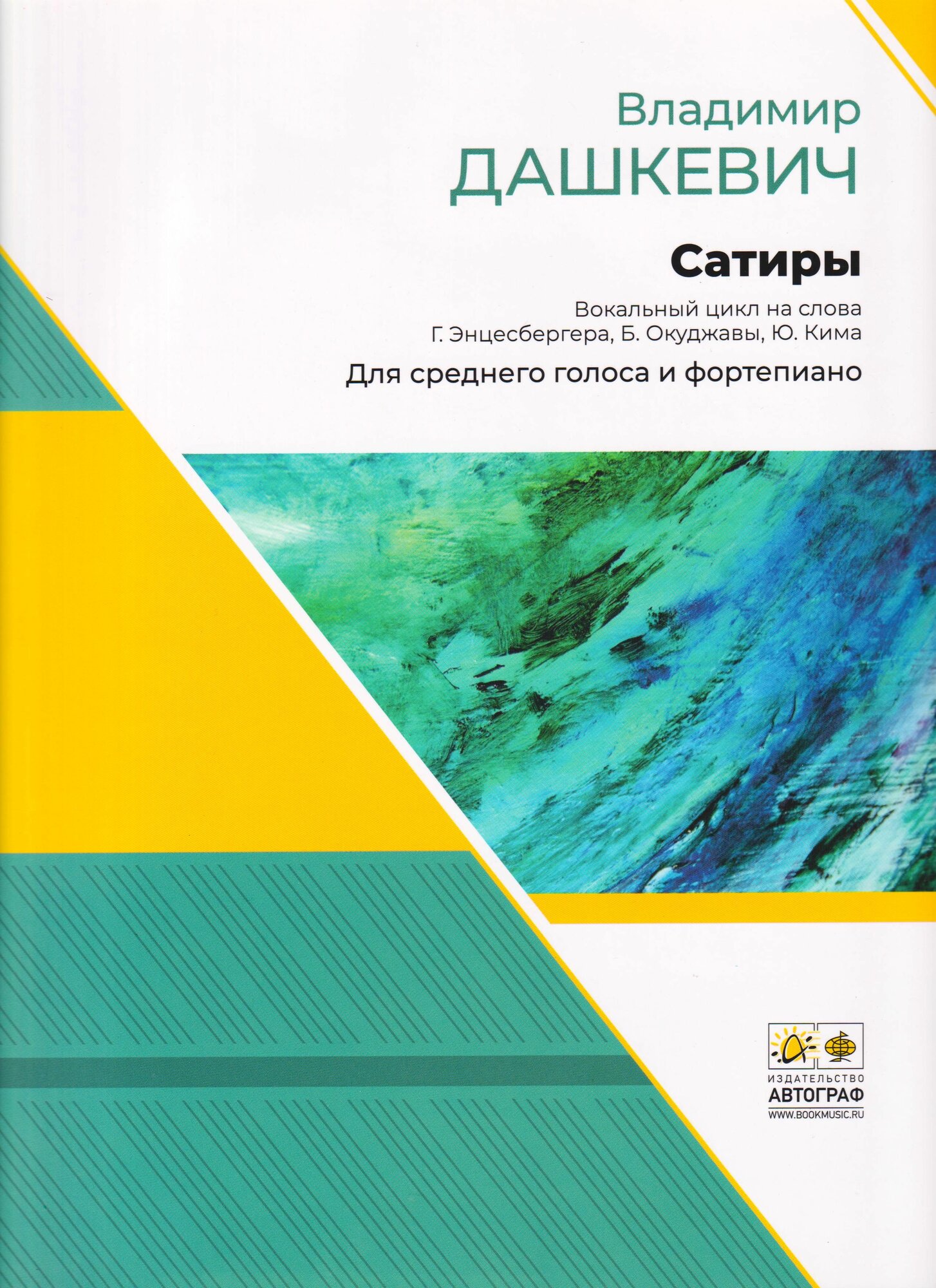 В. Дашкевич. Сатиры. Вокальный цикл. Для среднего голоса и фортепиано