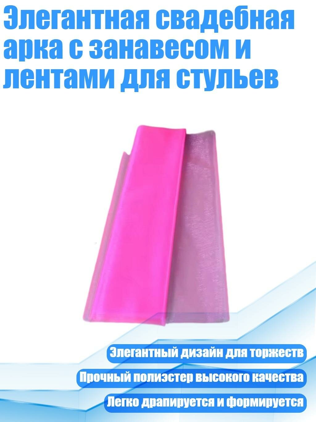 Элегантная свадебная арка с занавесом и лентами для стульев, Розовый - 1,6 на 6 метров