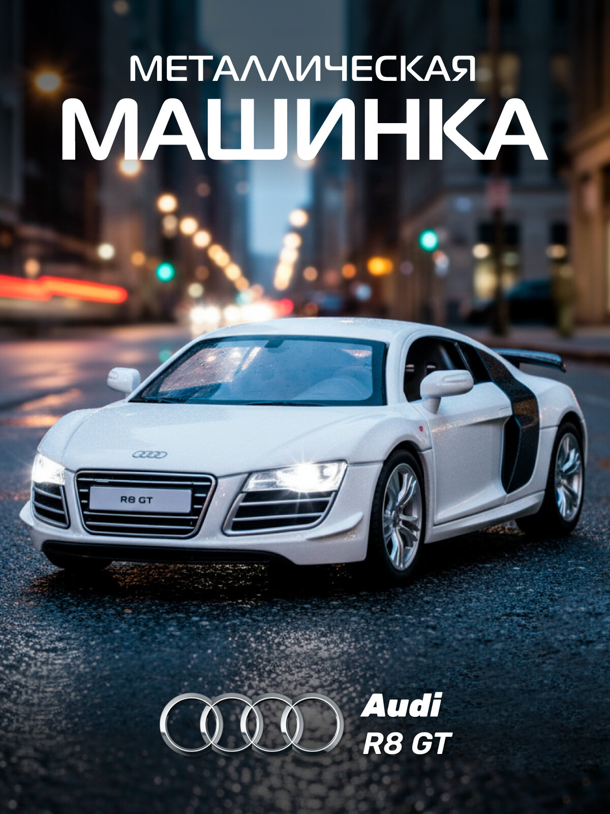 Машинка металлическая инерционная ТМ Автопанорама, Audi R8 GT, М1:32, свет, звук, JB1251310