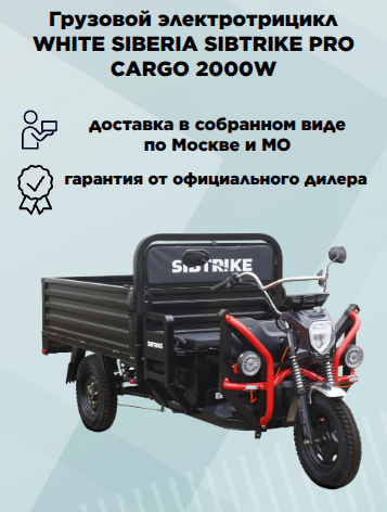 Грузовой электротрицикл WHITE SIBERIA SIBTRIKE PRO CARGO