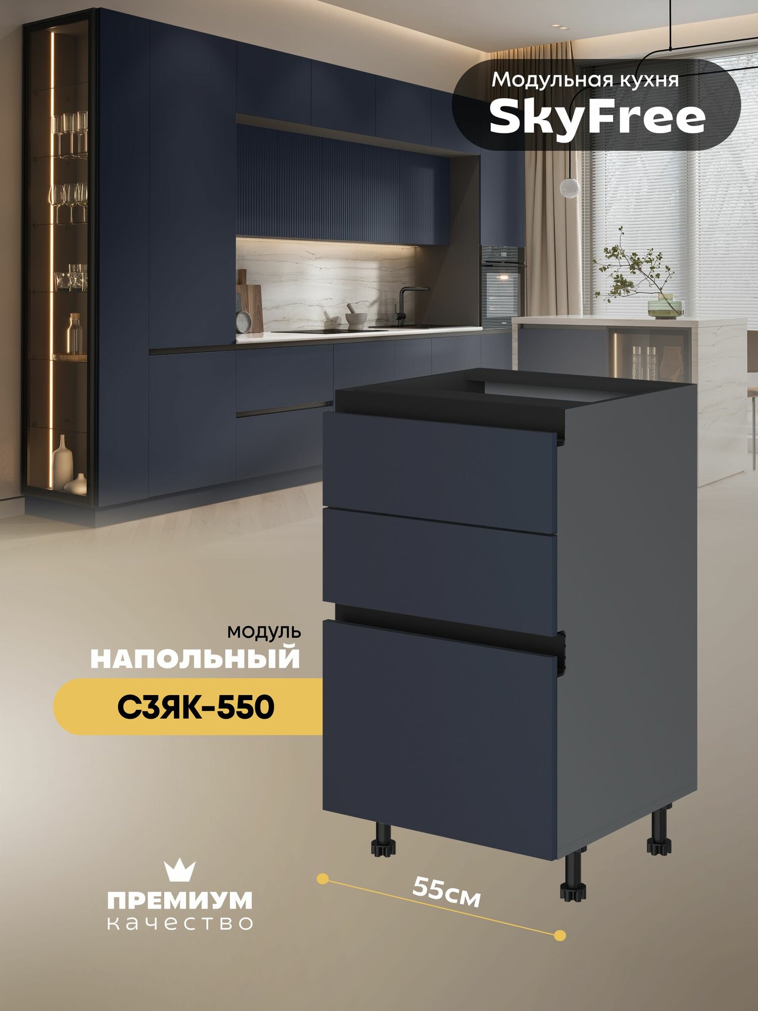 Кухонный напольный модуль с тремя выдвижными ящиками "СкайФри" С3ЯК-550 (Серый шифер/Темно-синий софт)