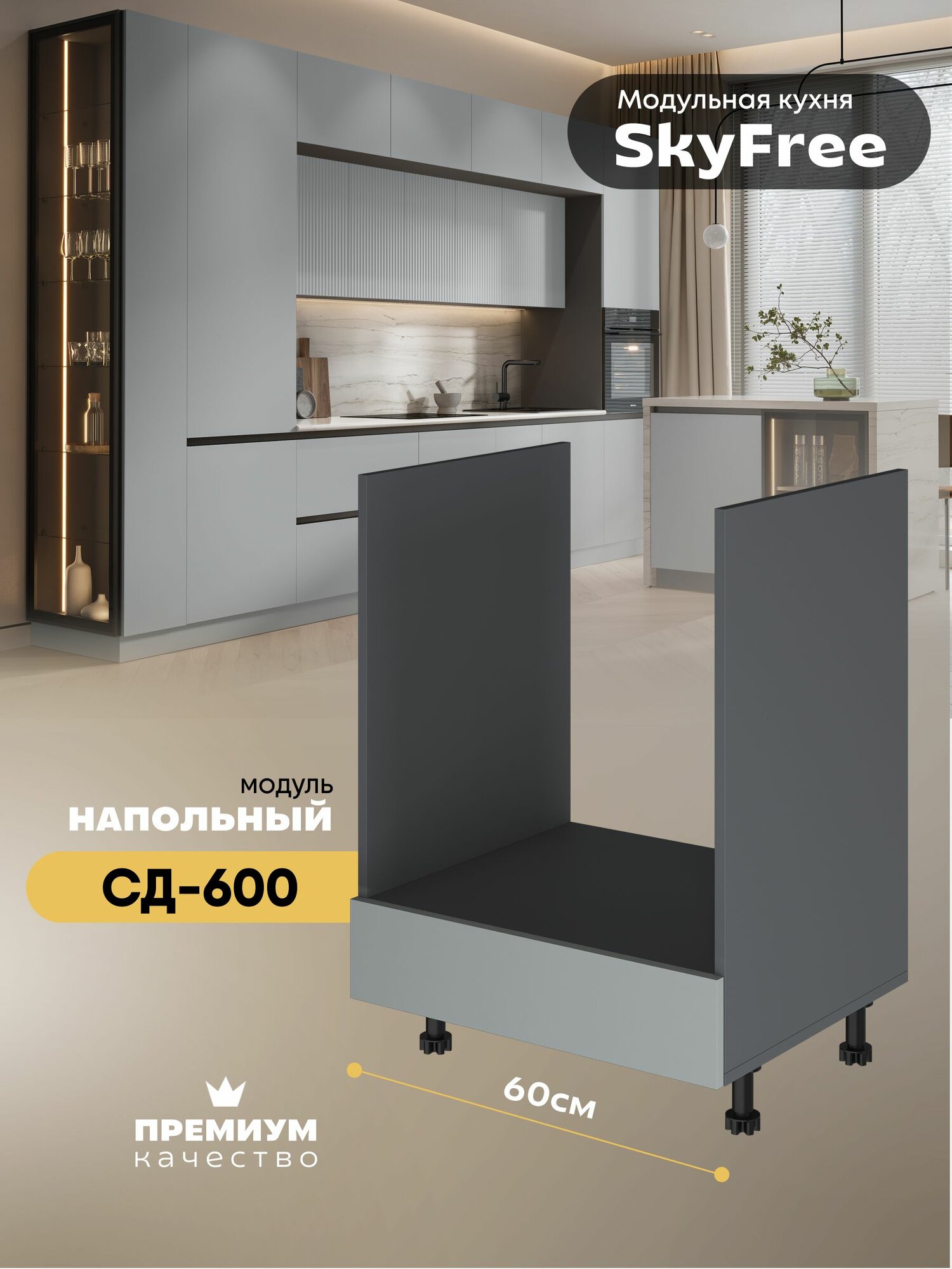 Кухонный модуль напольный под духовой шкаф "СкайФри" СД-600 (Серый шифер/Грин грей софт)
