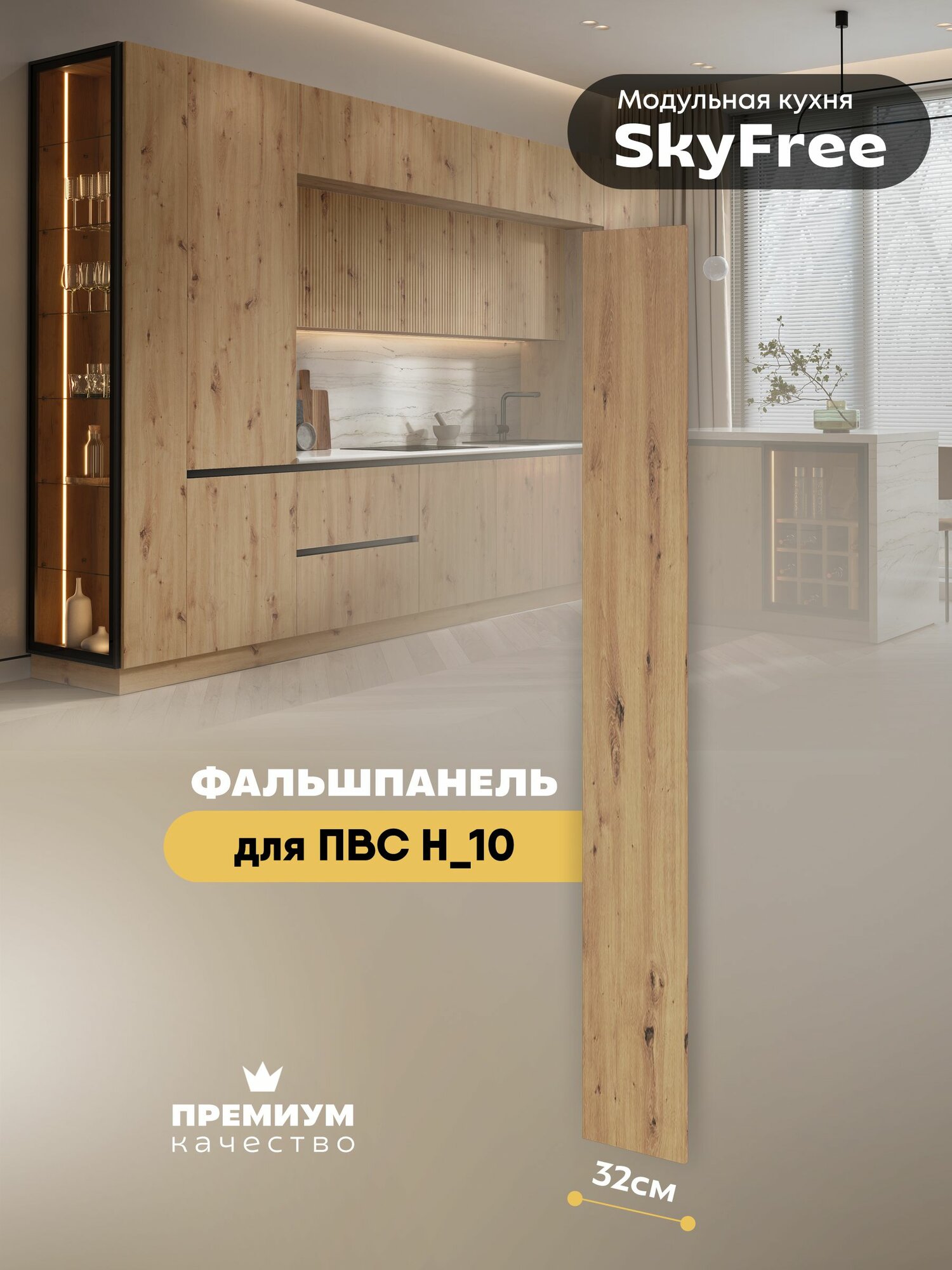 Фальшпанель для пенала в цвет фасада "СкайФри" ПВС_Н10 (Дуб артисан) 232,5х32 см