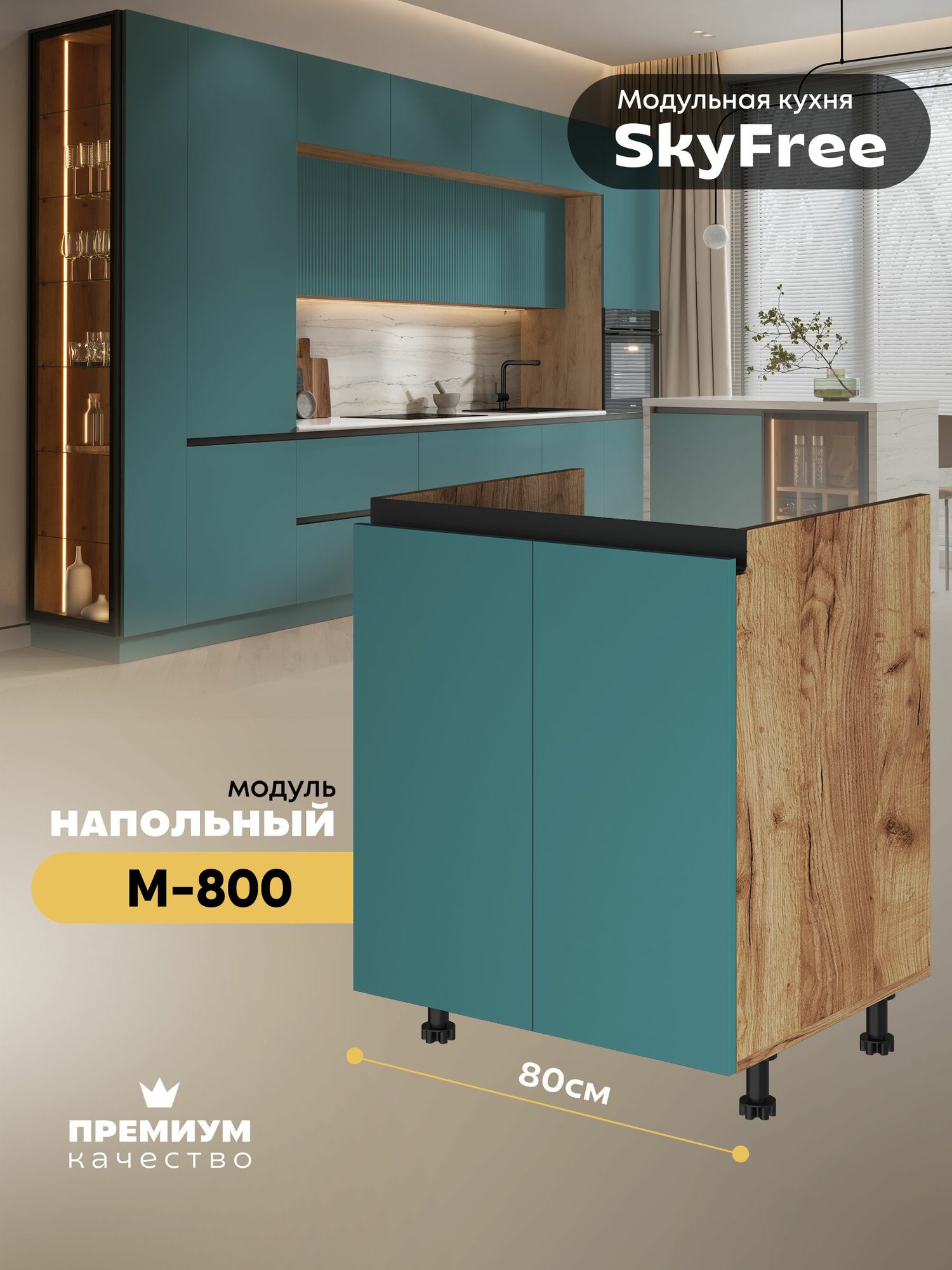 Кухонный модуль под мойку "СкайФри" М-800 (Дуб крафт золотой/Бриз софт)