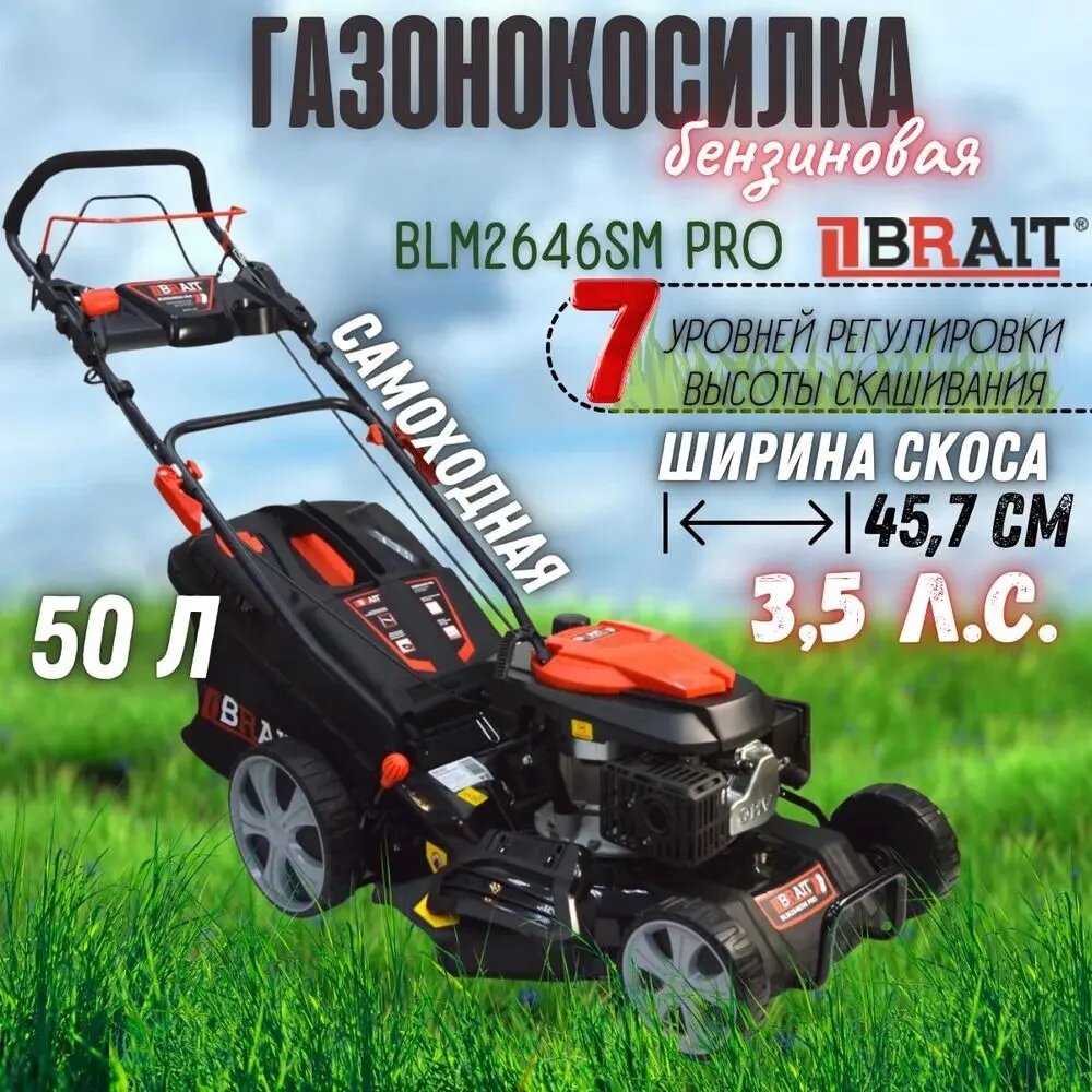Бензиновая газонокосилка BRAIT BLM2646SM PRO ( мощность 3.5 л. с, высота скашивания 25-70 мм, 40 л, 2900 об/мин )
