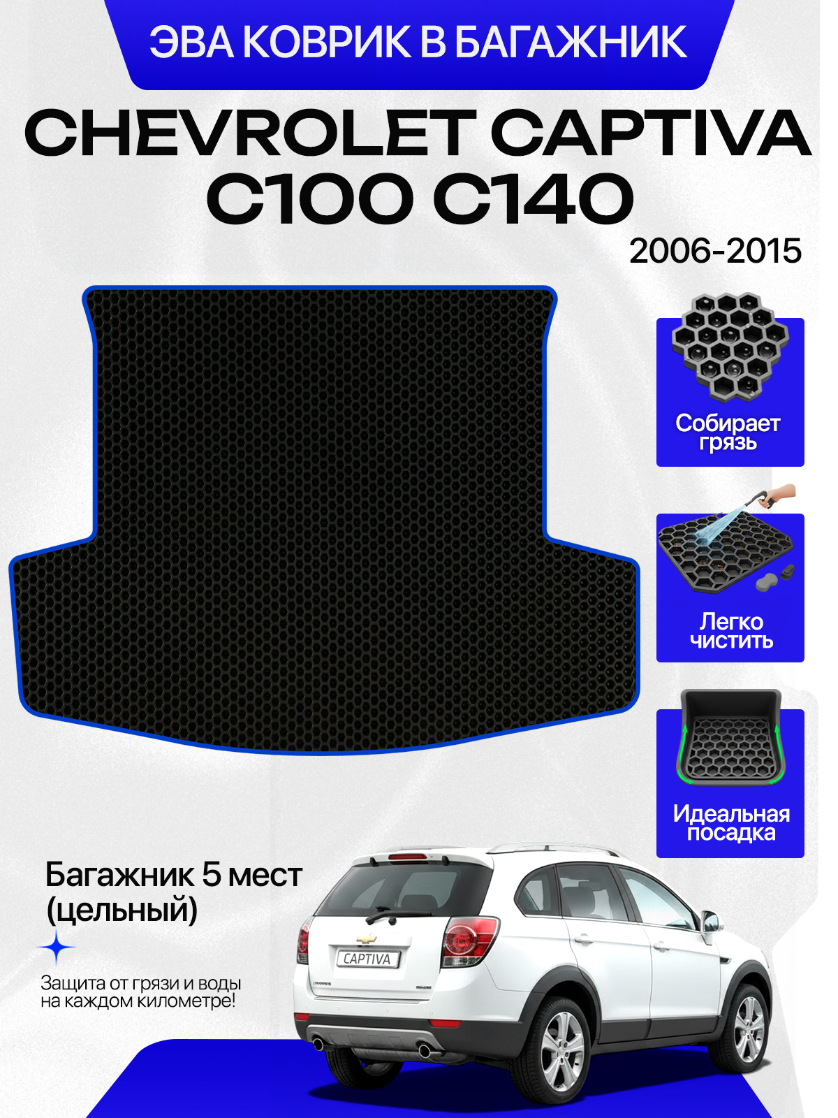 Эва коврик в багажник CHEVROLET CAPTIVA C100 C140 2006-2015 5 мест, черный с синим кантом (Шевроле Каптива Ц100/Ц140 2006-2011 Рест 2011-2013 и Рест 2013-2015 5 мест) Eva, Ева