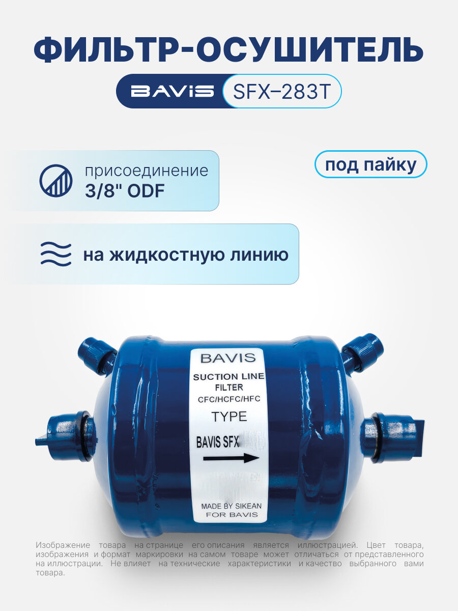 Фильтр-осушитель антикислотный BAVIS SFX-283T 3/8 ODF (под пайку)