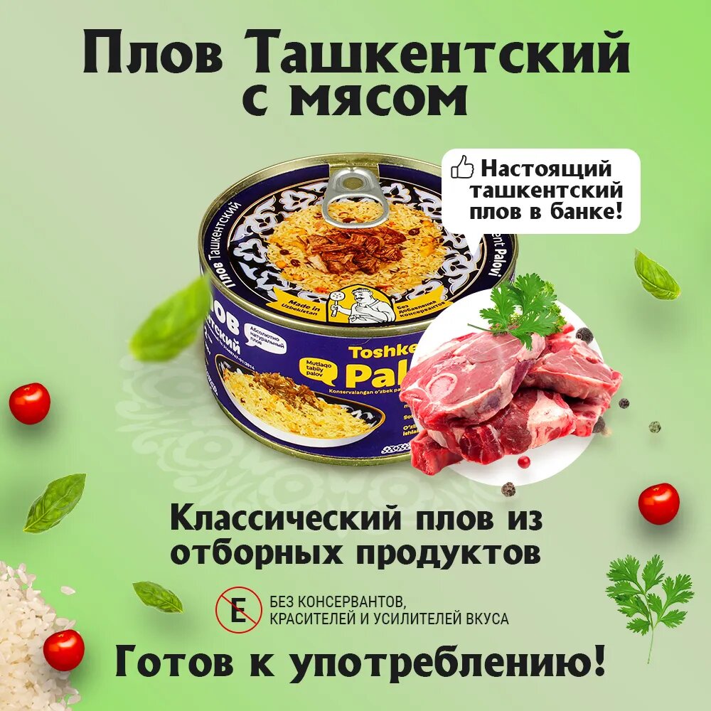 Плов Ташкентский с мясом, консервированный, упаковка (72 банки по 335 г.)