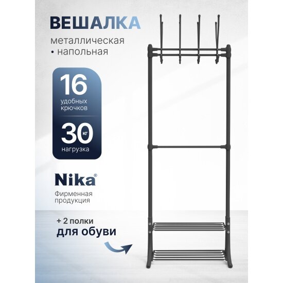 Вешалка Nika гардеробная с полками ВГП60-8/Ч матовый черный
