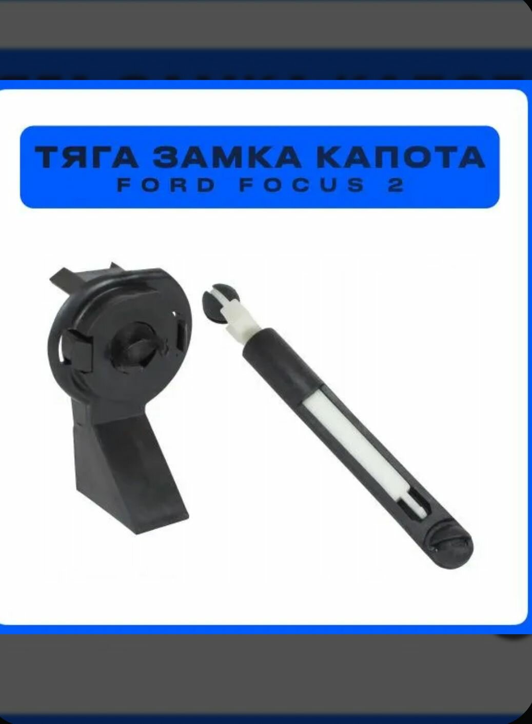 Тяга замка капота "Ремкомплект", для Ford Focus 2 , чёрная, передняя