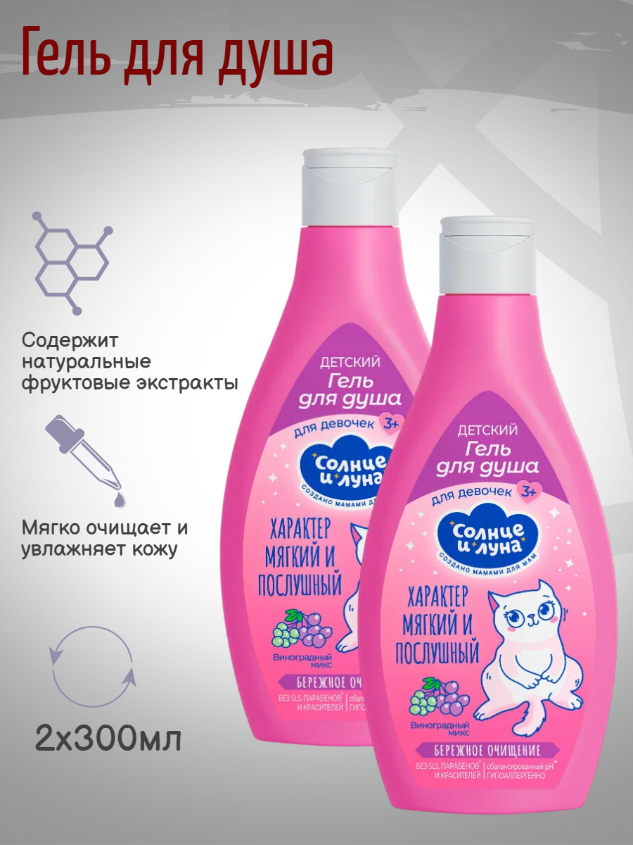 Солнце и Луна Гель для душа бережное очищение для девочек 300мл 2шт