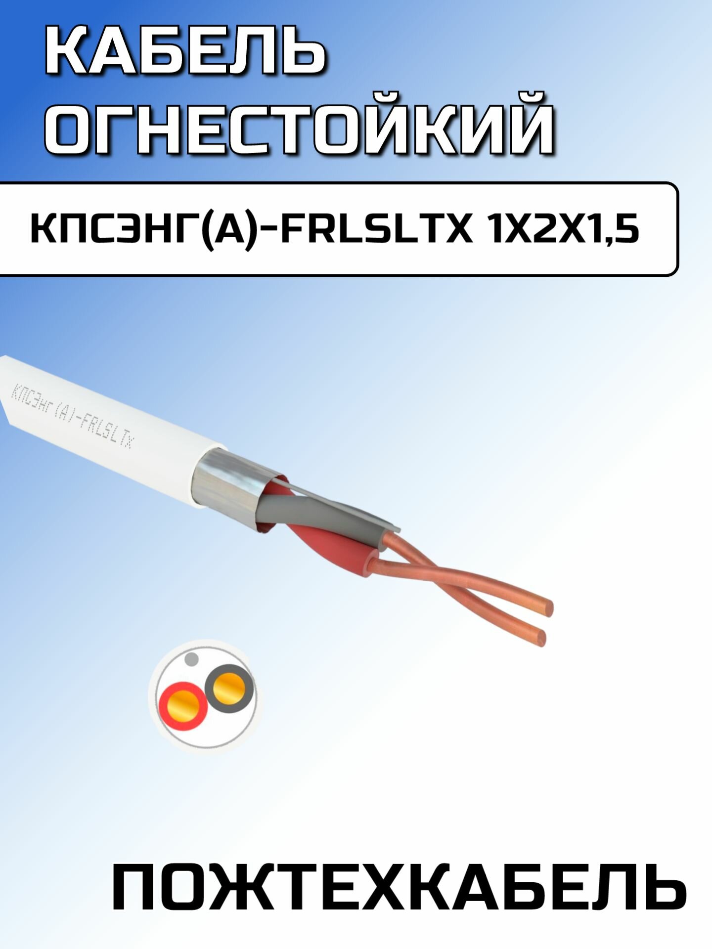 Кабель кпсэнг(А)-FRLSLTx 1х2х1,5 ПожТехКабель