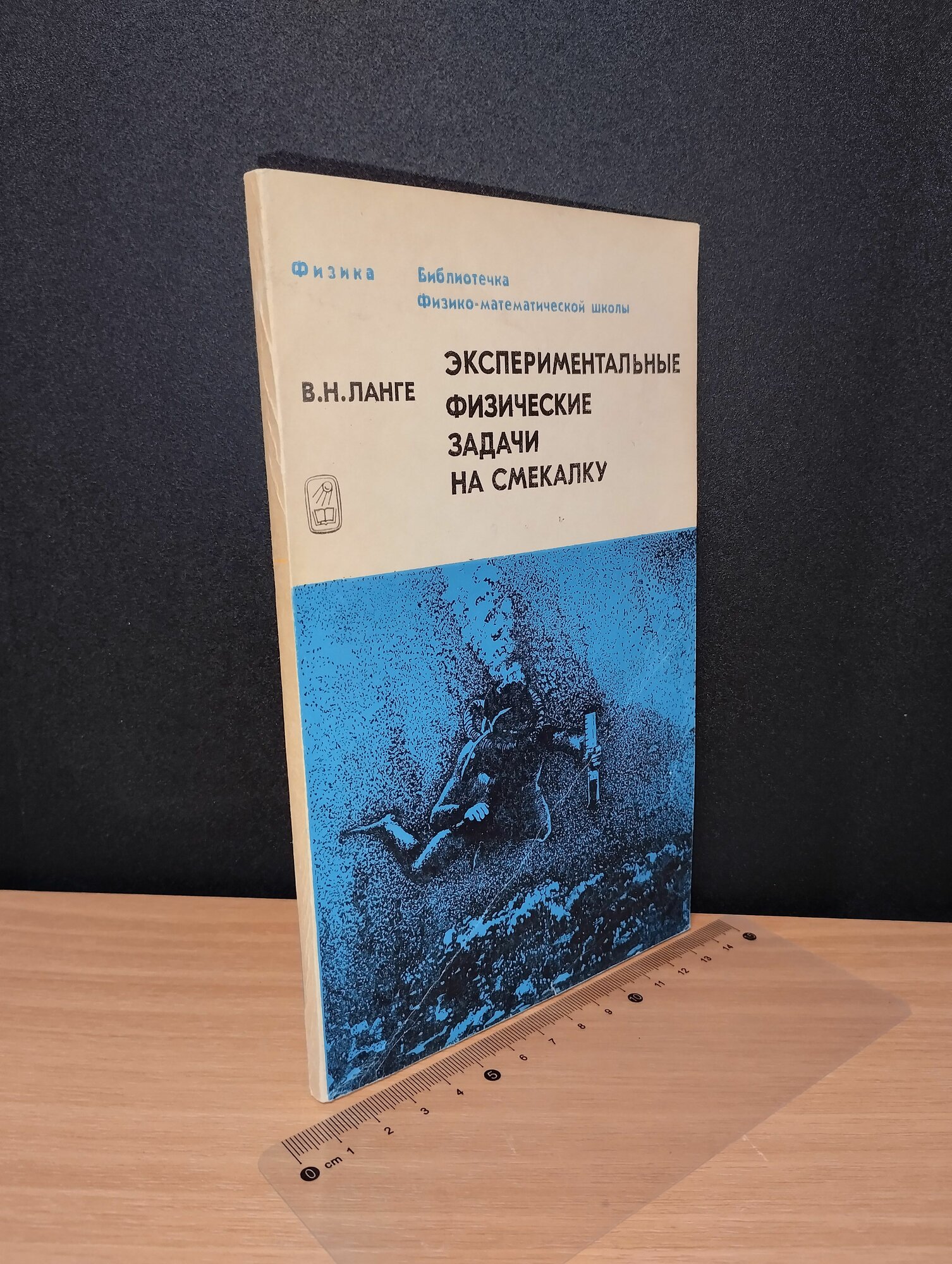 Экспериментальные физические задачи на смекалку. Ланге Виктор Николаевич. 1979